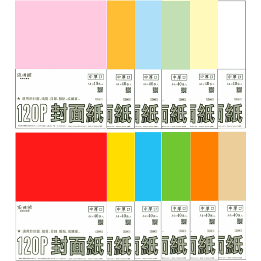 紙博館 120P封面紙 A4 中厚口 40張入 單色 混色 封面紙 插頁紙 目錄紙 剪貼用紙 成績單用紙 備審資料用紙 | 蝦皮購物