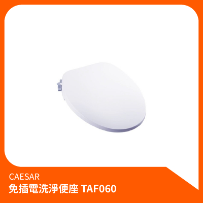 凱撒CAESAR_免插電洗淨便座TAF060 免治馬桶蓋 免治馬桶 簡易安裝 免插電 | 蝦皮購物