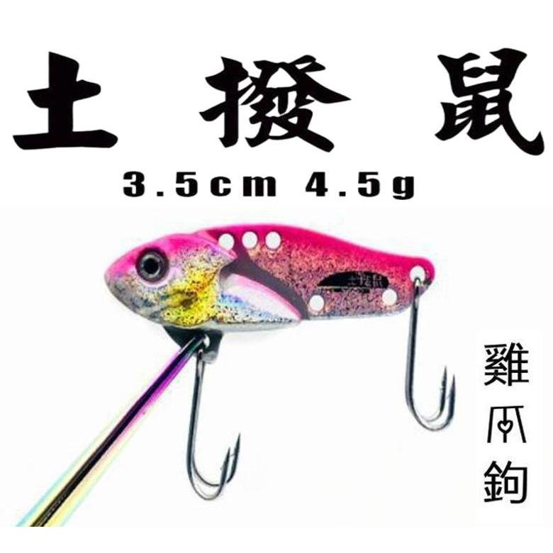 【LUZ路亞】【現貨】土撥鼠VIB 4.5g 迷你 雞爪鉤 微物 遠投 路亞餌 假餌 根魚 魚 黑格 吳郭魚 鮕呆 亮片 | 蝦皮購物