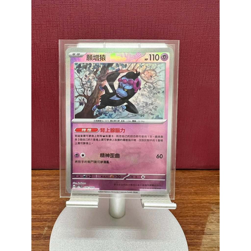 【精靈寶可夢 現貨 PTCG】太晶慶典ex 朱紫 sv8a 075/187 願增猿 球閃 代理版 | 蝦皮購物