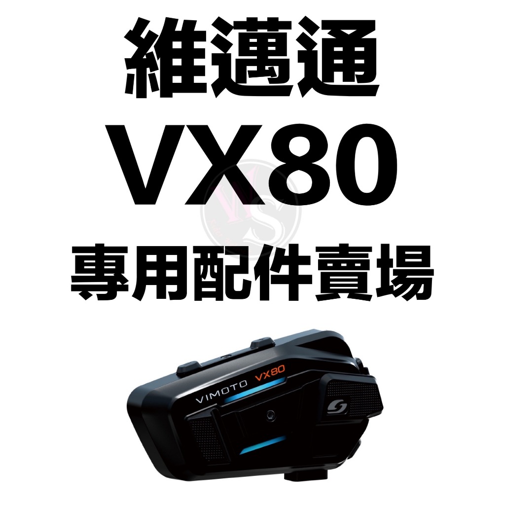 台南WS騎士用品 VIMOTO 維邁通 VX80 專用配件賣場 喇叭配件 底座 耳機配件 JBL喇叭 | 蝦皮購物