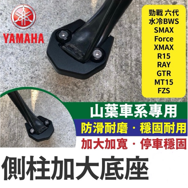 側柱加大底座 勁戰六代 水冷BWS SMAX Force XMAX R15 RAY GTR MT15 FZS | 蝦皮購物