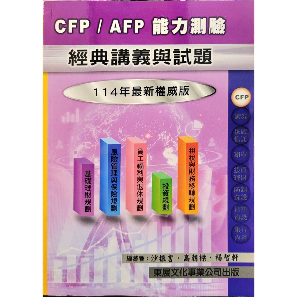 [東展~書本熊]114年CFP/AFP 能力測驗經典講義與試題 113/12出版 9789579235921 | 蝦皮購物