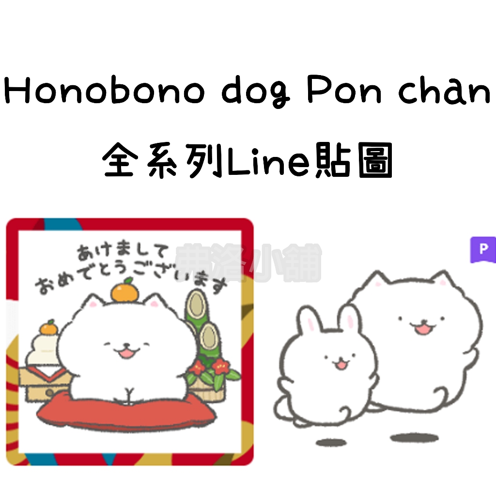 《Line貼圖代購》日本/國內 Honobono dog Pon chan | 蝦皮購物