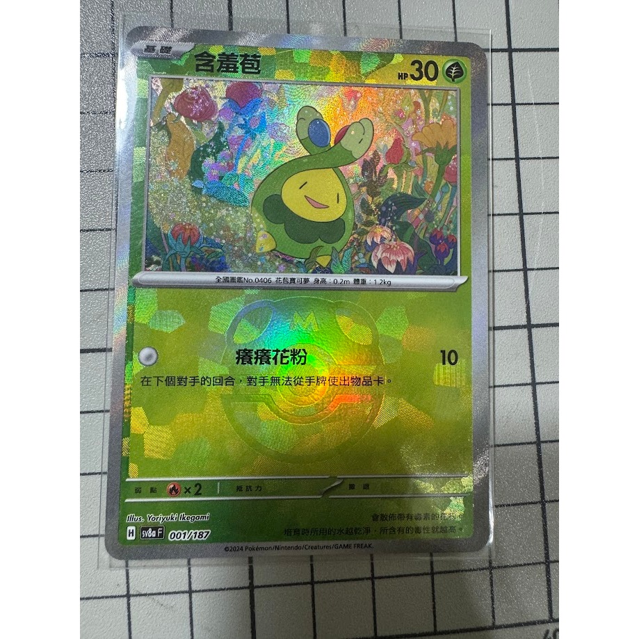 大師球閃 PTCG 中文版 含羞苞 SV8a 001/187 | 蝦皮購物
