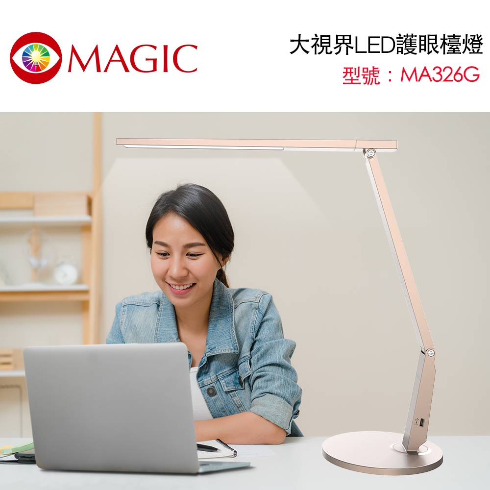 眼科醫生推薦~MAGIC大視界LED護眼檯燈 (MA328)，二倍大照射範圍 4種光源情境 閱讀燈 兒童檯燈 成長書桌燈 | 蝦皮購物