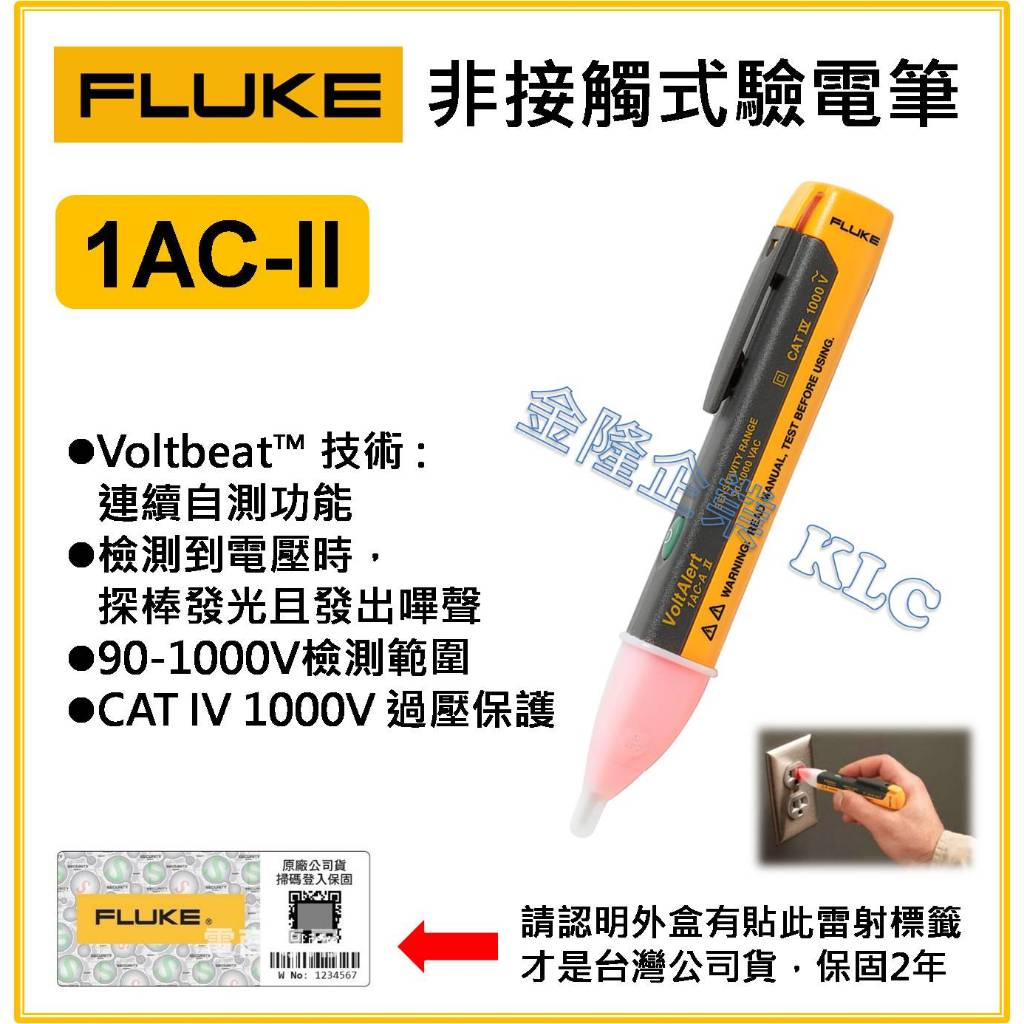 【天隆五金】(附發票) FLUKE 自動警示驗電筆 AC 90~1000V 非接觸式檢電筆 1AC-AII 1AC-II | 蝦皮購物