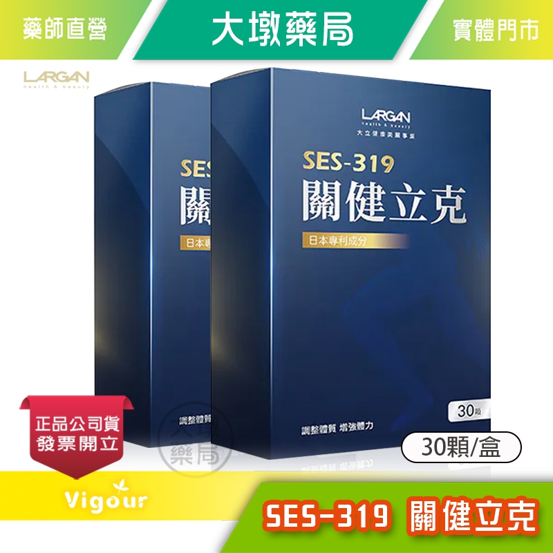 ☆2盒組☆LARGAN大立美 SES-319 關健立克 30顆/盒 台灣公司貨》大墩藥局 | 蝦皮購物
