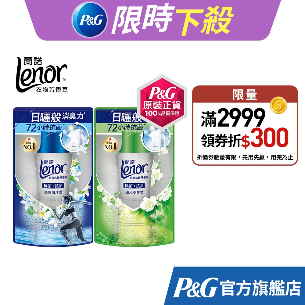 Lenor蘭諾衣物芳香抗菌豆/芳香豆/香香豆/芳香顆粒 補充包430ml (清爽海洋香/陽光森林香) | 蝦皮購物