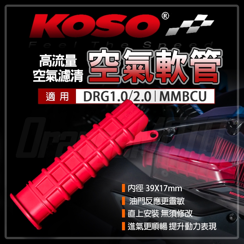 【免運 空氣濾清器軟管】KOSO MMBCU 高流量 空氣軟管 空濾軟管 進氣軟管 適用 DRG 龍二 MMBCU 曼巴 | 蝦皮購物