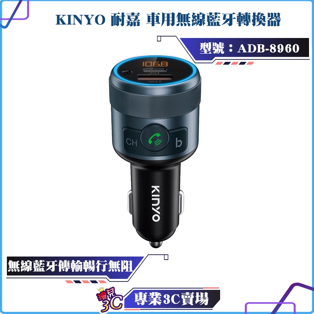 KINYO/耐嘉/車用無線藍牙轉換器/ADB-8960/QC3.0+PD快充/車充/USB/TYPE-C/FM/免持通話 | 蝦皮購物