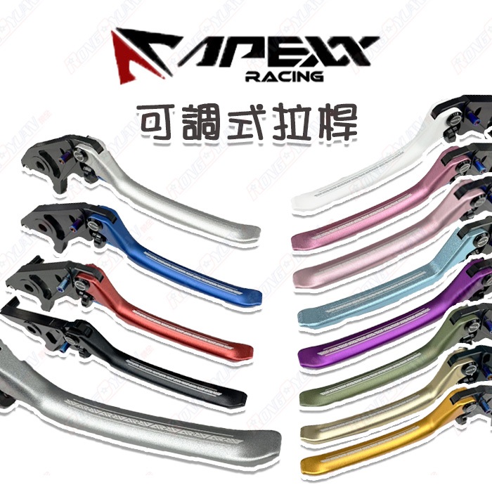 【榮銓】APEXX 可調式拉桿 JETS SL SR SL+ NFT 4/5 Z1 FIDDLE ABS CNC 手煞車 | 蝦皮購物