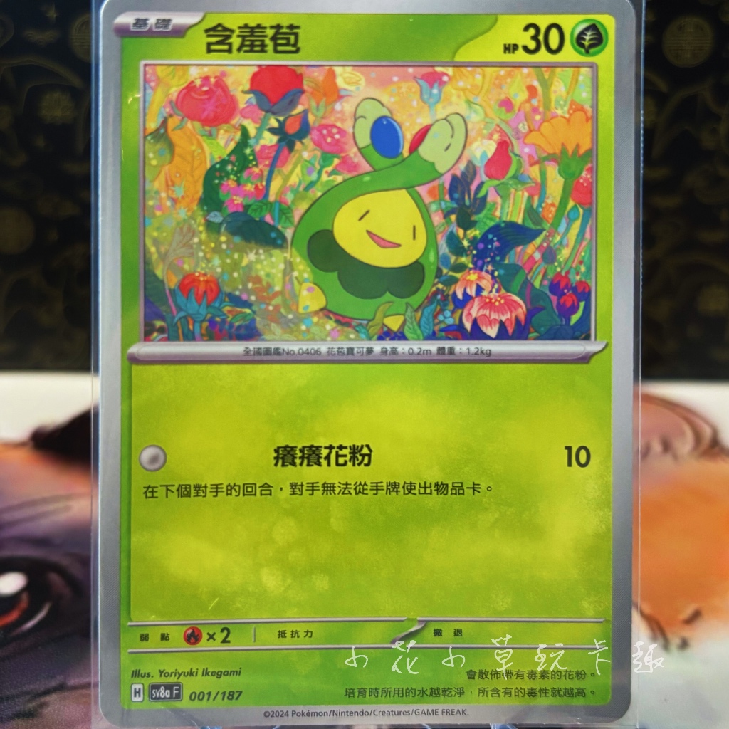 *小花小草* 含羞苞 普卡 中文版 sv8a PTCG 寶可夢 001/187 太晶慶典 | 蝦皮購物
