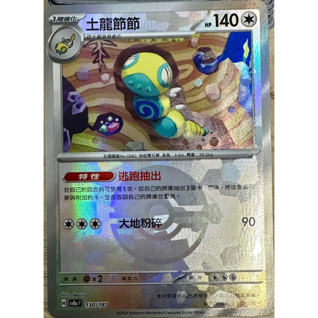 【企鵝卡鋪】PTCG 中文版『土龍節節』寶可夢卡牌 特性 逃跑抽出 SV8A 130/187 精靈球閃 閃卡 | 蝦皮購物