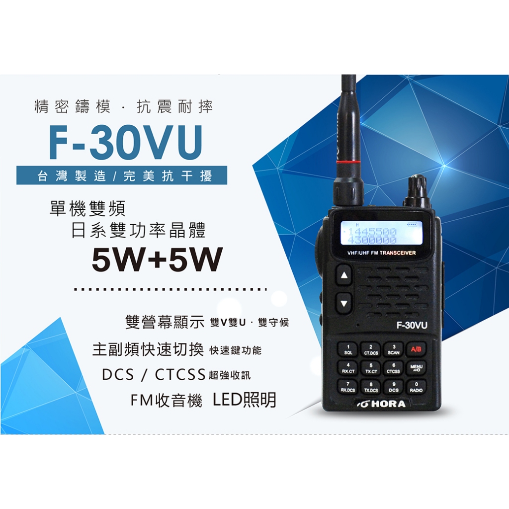 【無線-好市多】HORA F-30VU 雙頻無線電對講機 日本功率晶體 5W大功率 IP防水等級 | 蝦皮購物
