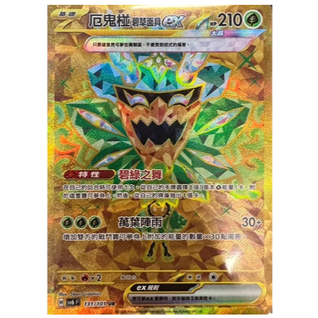 PTCG 中文 人人都要有 厄鬼椪 碧草面具ex UR 現貨供應 | 蝦皮購物