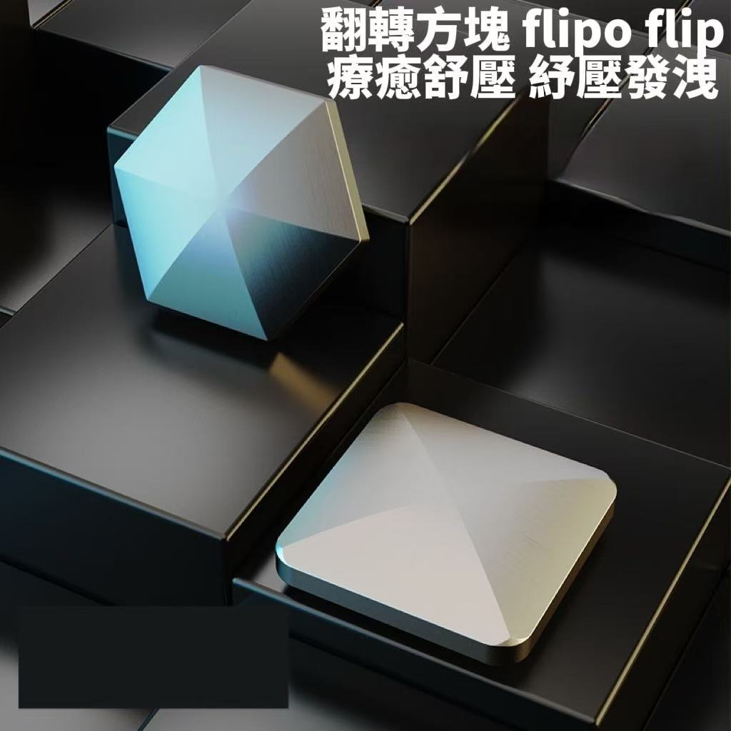 翻轉方塊 flipo flip 玩具 療癒 舒壓 紓壓 發洩小物 好玩的東西 toy 解壓神器 上課 辦公室🔥現貨現發🔥 | 蝦皮購物
