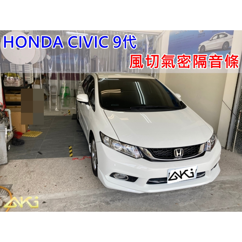 AKI 汽車隔音 HONDA CIVIC 9代 K14 風切氣密 汽車隔音條 A柱 B柱 C柱 後車箱 四門隔音條 | 蝦皮購物