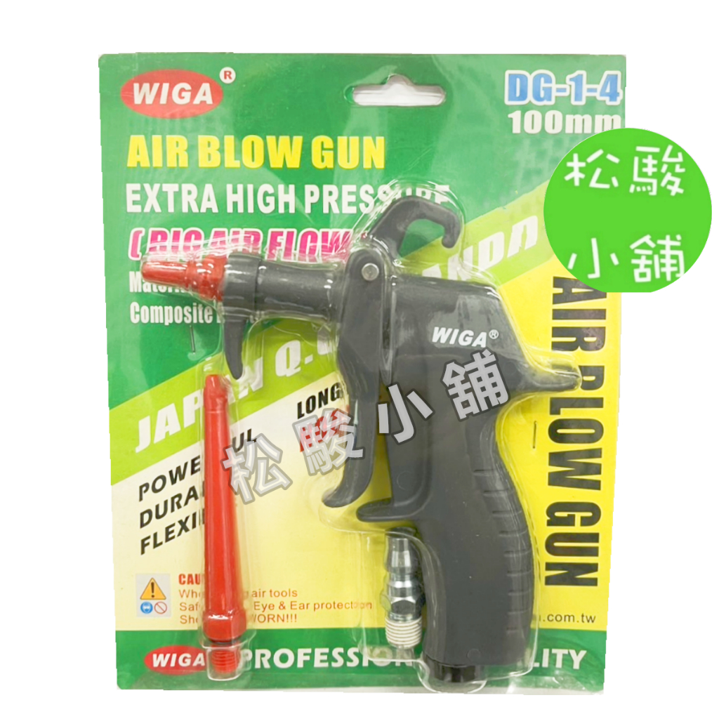 【松駿小舖】含稅 DG-1-4 風槍 WIGA 三段強力風槍 高壓輕量型空氣噴槍 輕量化風槍 威力鋼 噴風槍 100mm | 蝦皮購物
