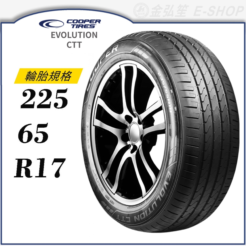 【COOPER TIRES 固鉑】EVOLUTION CTT 225/65/17｜金弘笙 | 蝦皮購物