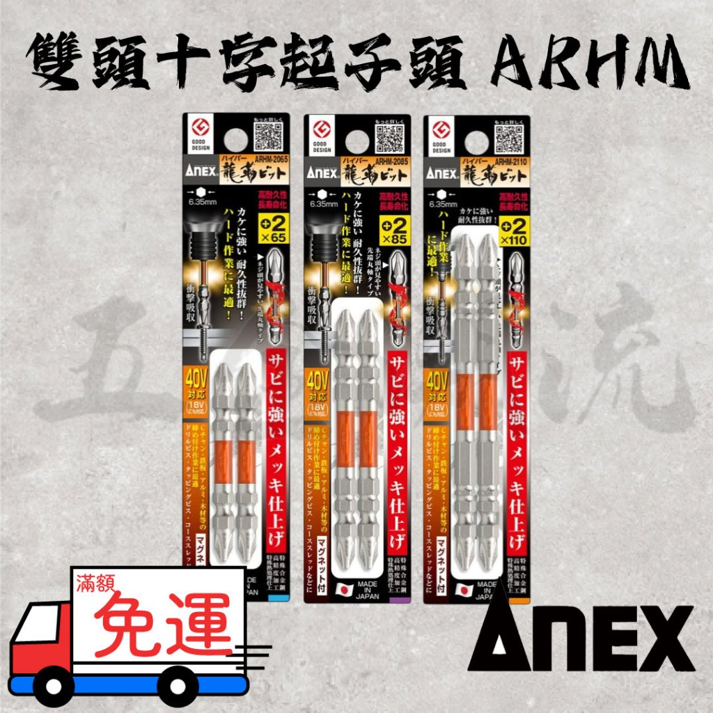《五金潮流》日本 ANEX 安耐適 【龍勒 雙頭十字起子頭 ARHM系列 】ARHM-2065\2085\2110 | 蝦皮購物