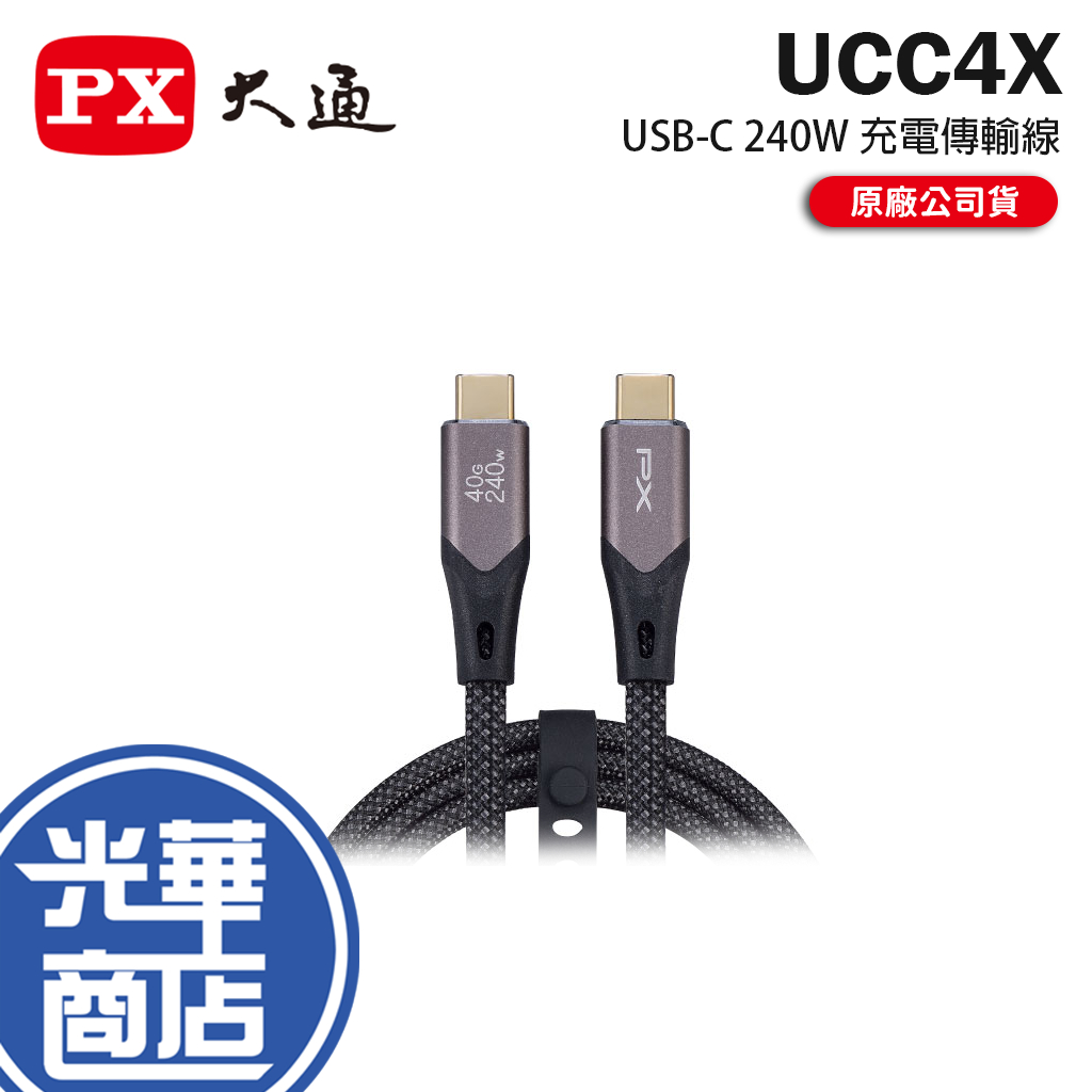 PX 大通 UCC4X－USB-C 240W 充電傳輸線 2m USB4 支援DP Alt Mode 充電線 傳輸線 | 蝦皮購物