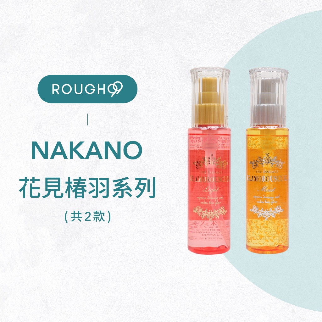 ⎮Rough99⎮ NAKANO 中野製藥｜免沖洗護髮油 花見澤 玫瑰椿 椿羽柔 酪梨椿 | 蝦皮購物