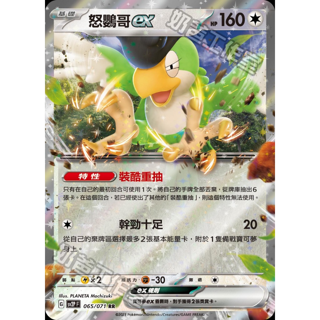 寶可夢卡牌 PTCG SV2P 065/071 RR 怒鸚哥ex 寶可夢 冰雪險境 | 蝦皮購物