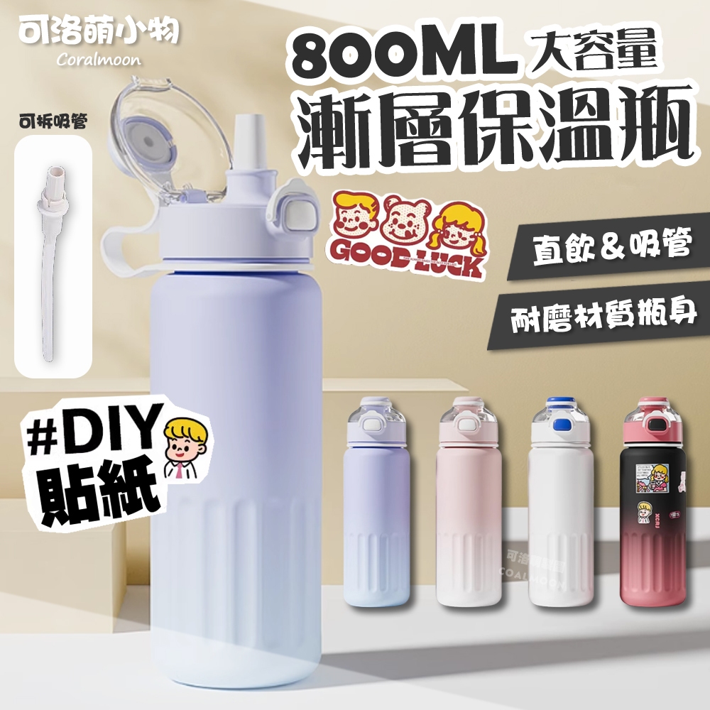 【台灣現貨】漸層保溫瓶 800ML 304 316 不鏽鋼 直飲 吸管 環保杯 耐熱 保溫 保冷 小茶日記 可洛萌 保溫 | 蝦皮購物