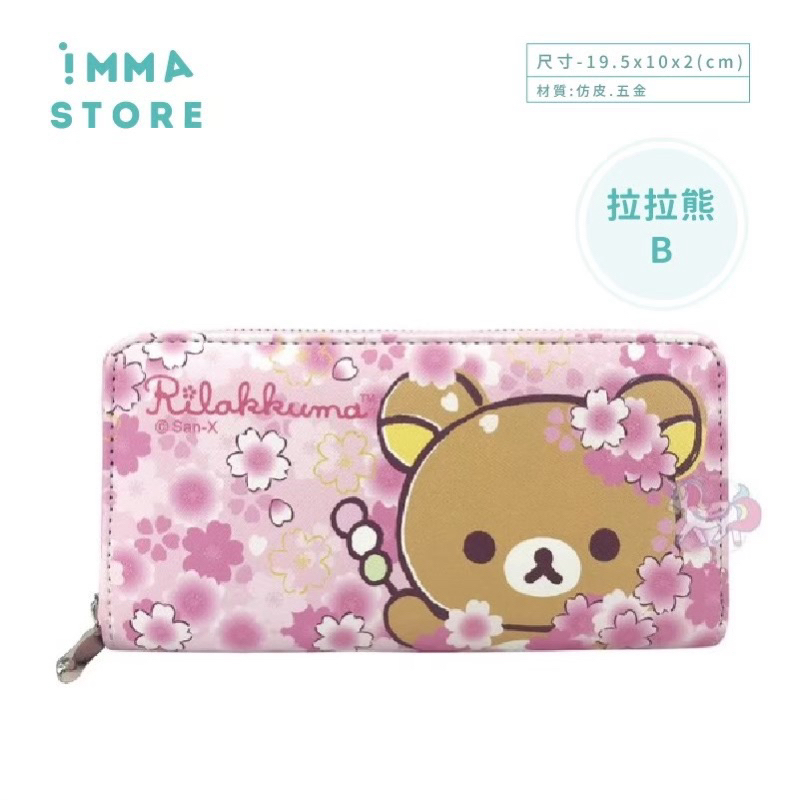正版【拉拉熊】SAN-X 長皮夾 皮夾 長夾 B 櫻花 懶妹 |IMMA-STORE| 實用好物 生日 交換禮物 | 蝦皮購物