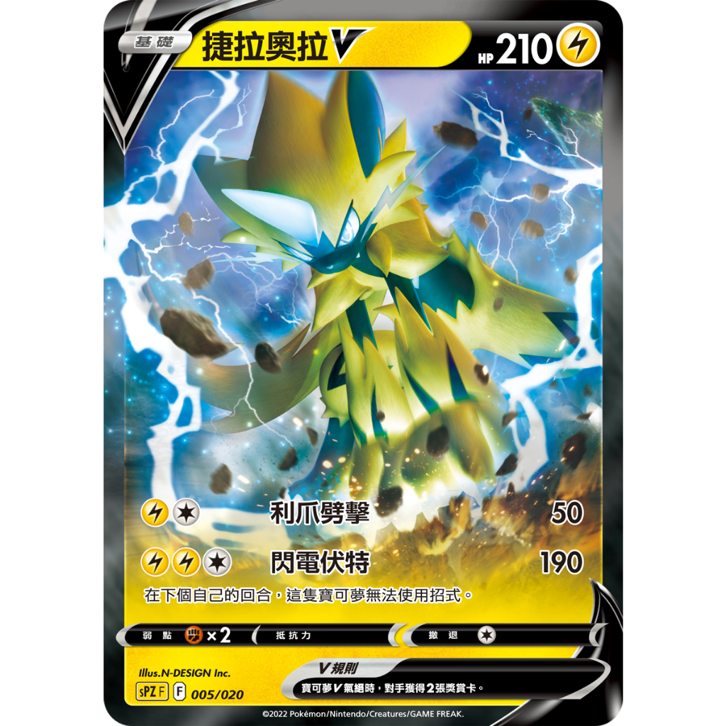 【企鵝卡鋪】PTCG 中文版『捷拉奧拉V』寶可夢卡牌 利爪劈擊 閃電伏特 SPZ 005/020 閃卡 | 蝦皮購物
