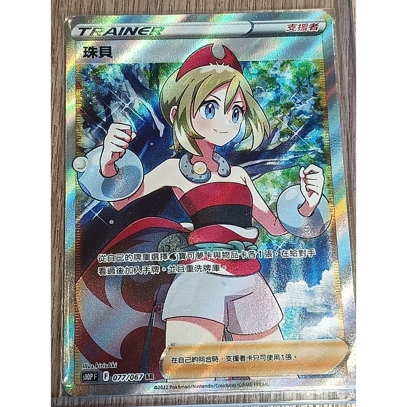 PTCG 寶可夢 中文版 S10P 077/067 珠貝 SR 全圖人物 | 蝦皮購物