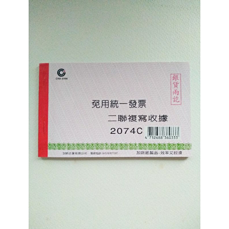 全新 原價25元 加新 2074C 免用統一發票 二聯 複寫 空白 收據 單據 收據本 報帳 請款單 複寫紙 會計憑證 | 蝦皮購物