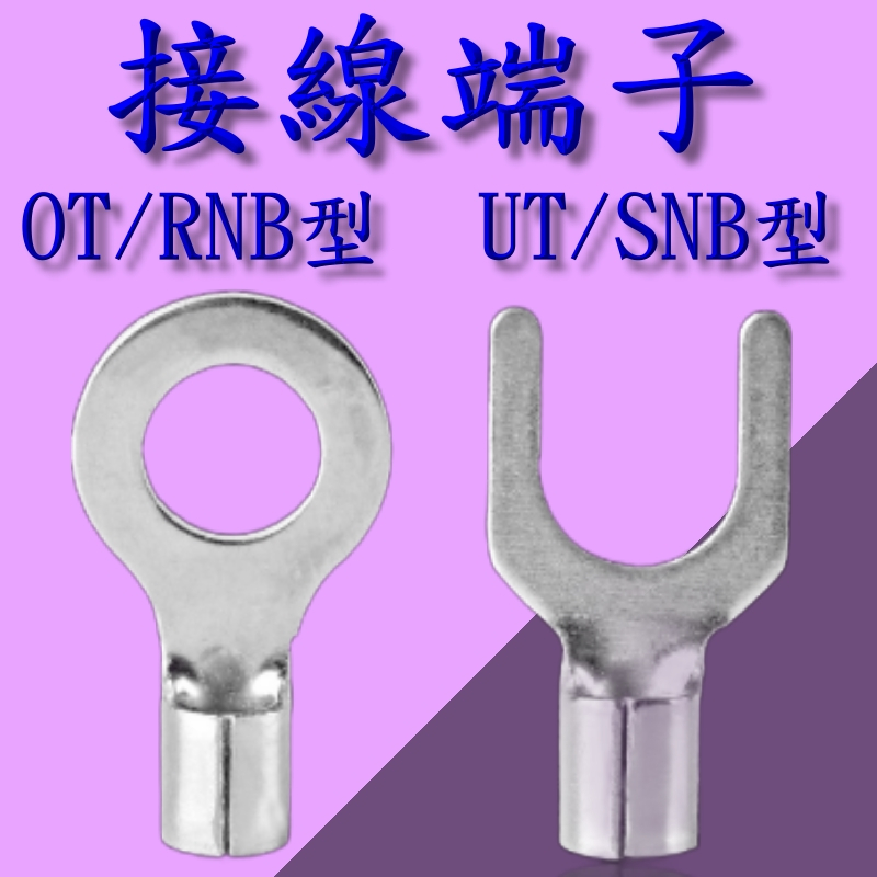 電子2 01 冷壓端子 O型Y型接線端子 OT UT RNB SNB 320只 盒裝 | 蝦皮購物