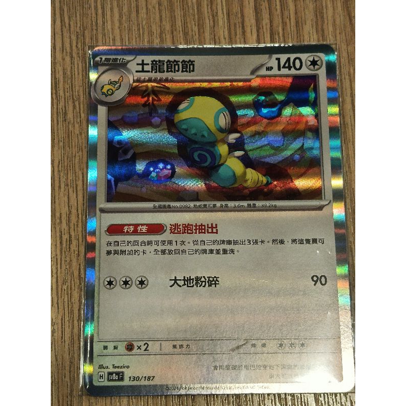 PTCG 寶可夢 中文版 SV8a 太晶慶典 130/187 土龍節節 R 小閃 | 蝦皮購物