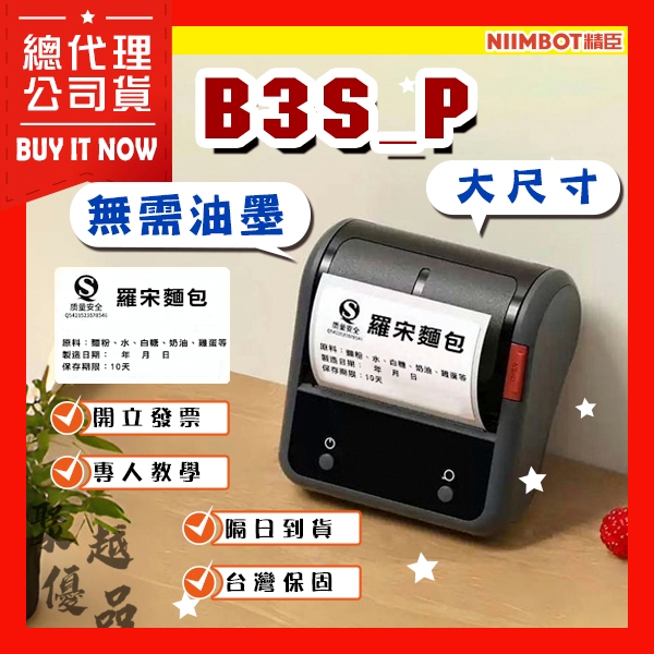 《台灣總代理公司貨》B3S B3S_P 熱感應標籤機 精臣原廠貨 標籤機 精臣 標示 食品標示 產品標示 B31 | 蝦皮購物