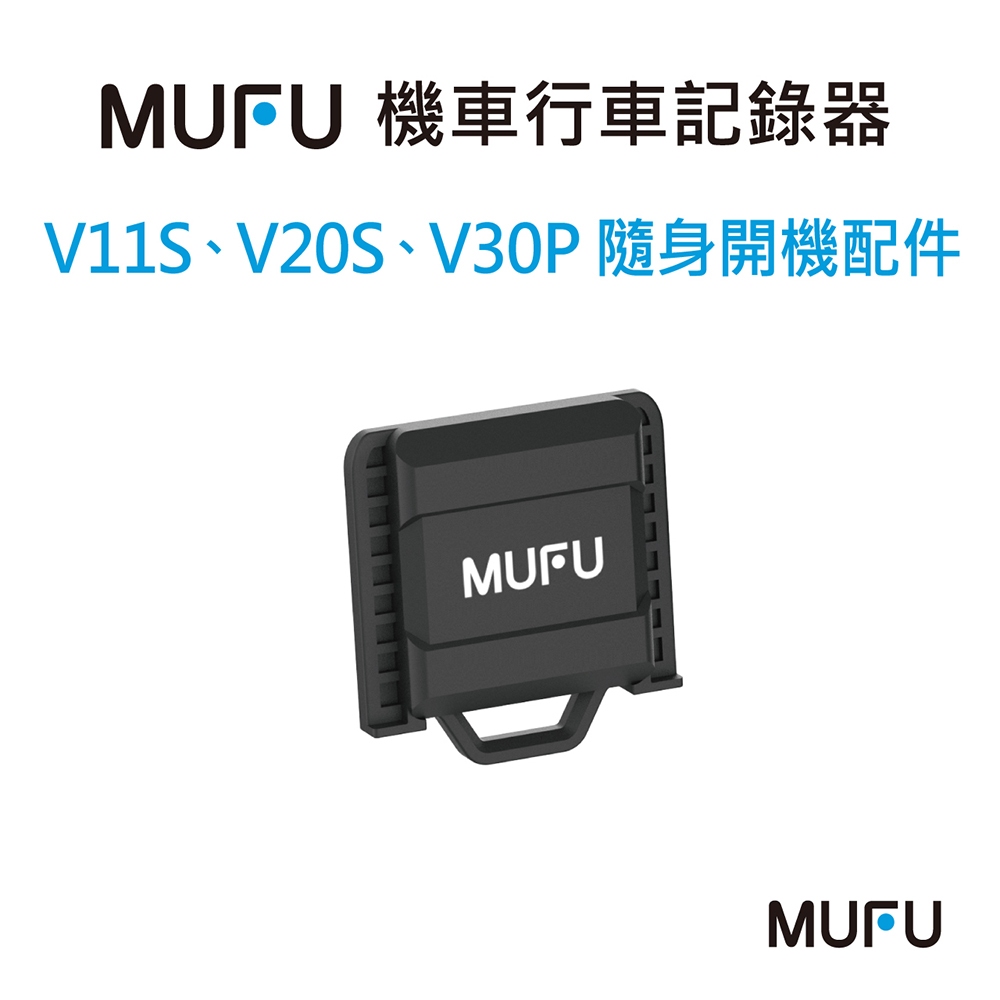 MUFU V11S,V20S,V30P 隨身開機配件 | 蝦皮購物