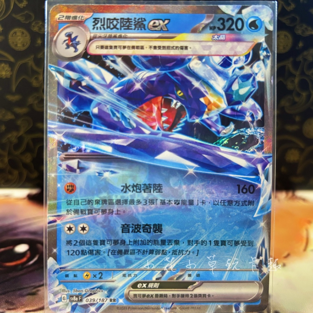 *小花小草* 烈咬陸鯊ex RR 中文版 sv8a PTCG 寶可夢 039/187 太晶慶典 | 蝦皮購物