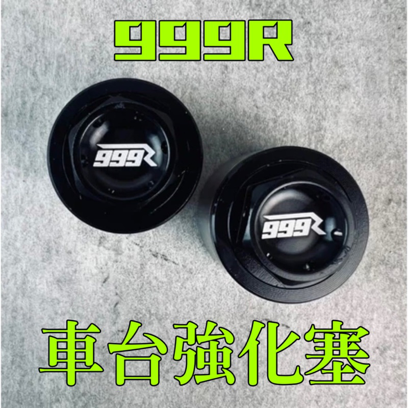 【黑熊機車精品】999R車台強化塞 B8R車種可用 勁戰六代 水冷BWS Force2.0 Augur 六代戰 水冷逼 | 蝦皮購物