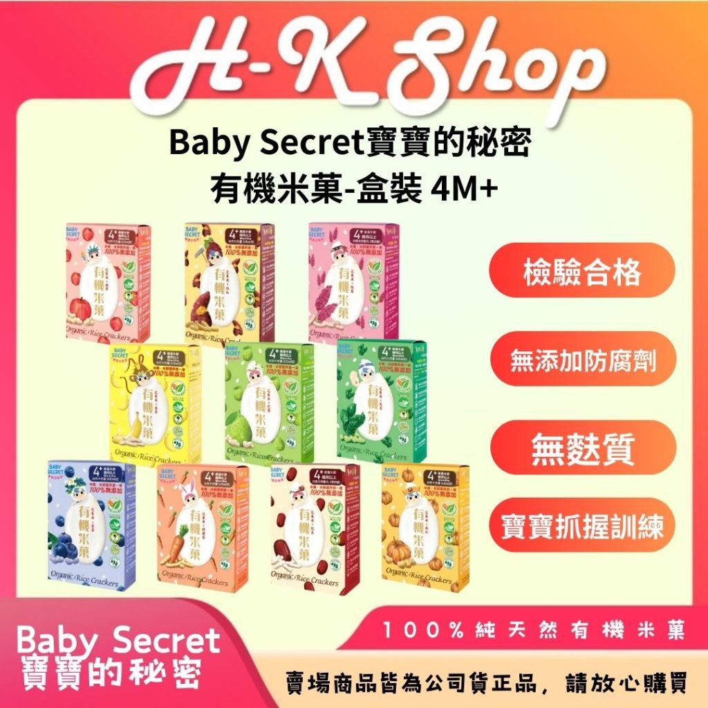 Baby Secret寶寶的秘密 有機米菓盒裝36g (6g*6包入/盒) 4M+ 有機米菓 寶寶有機泡芙米 嬰兒米餅 | 蝦皮購物