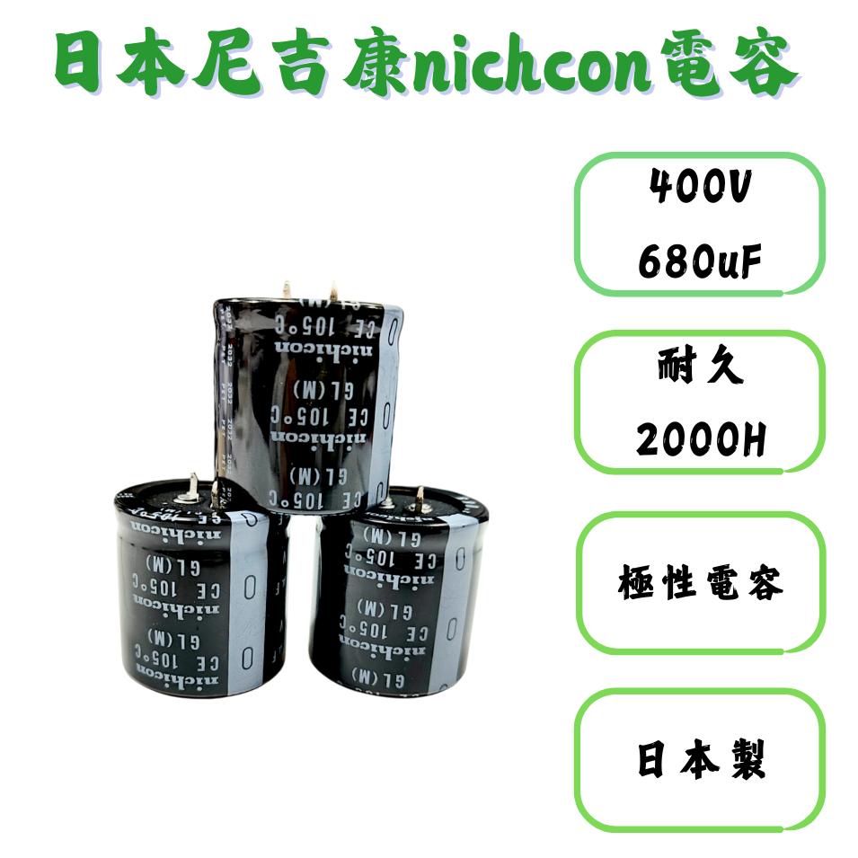 Nichicon GL系列 400V 680uF 35×35mm 高壓電解電容 電容器 牛角電容 | 蝦皮購物