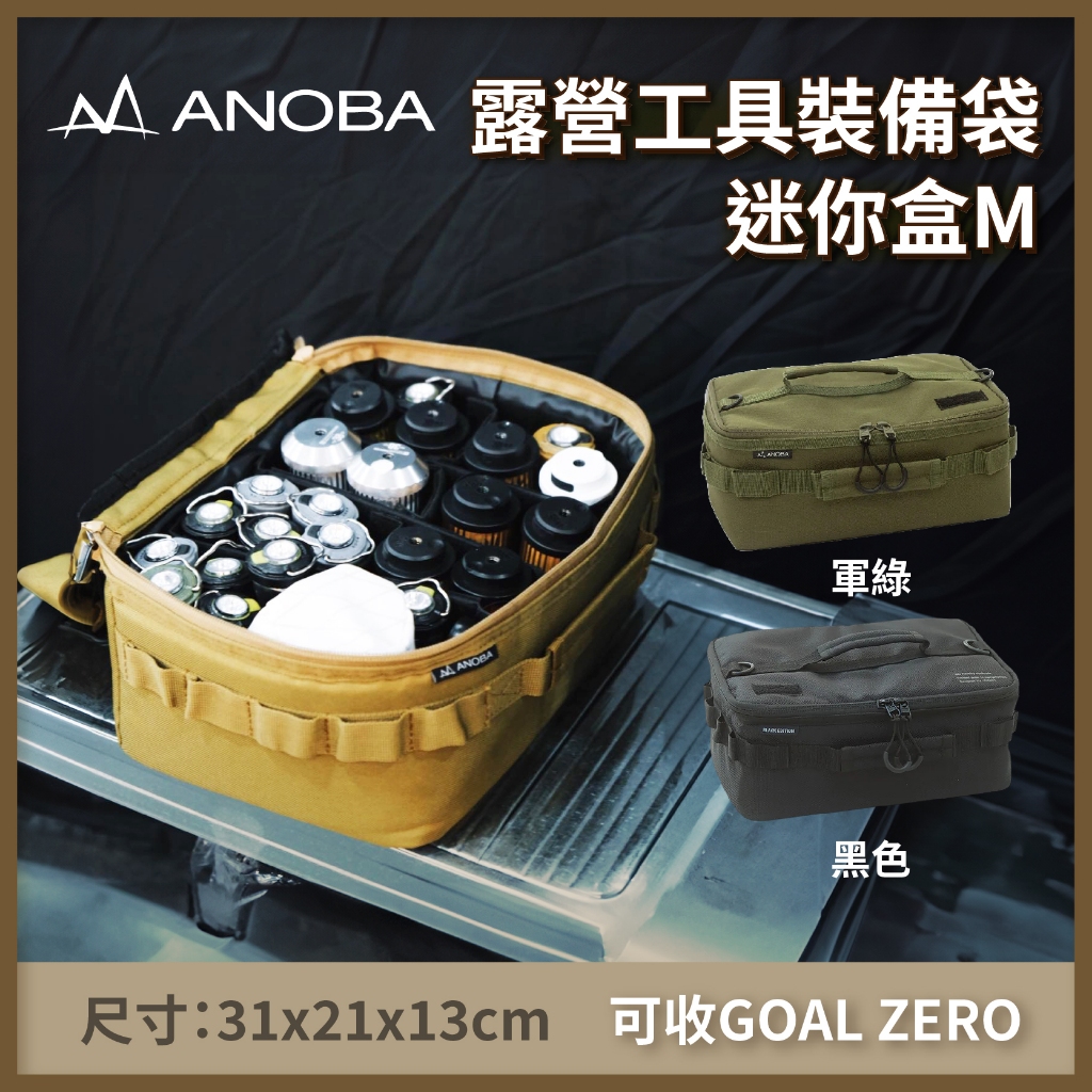 官方直營 ANOBA｜露營工具裝備袋 迷你盒M | 蝦皮購物