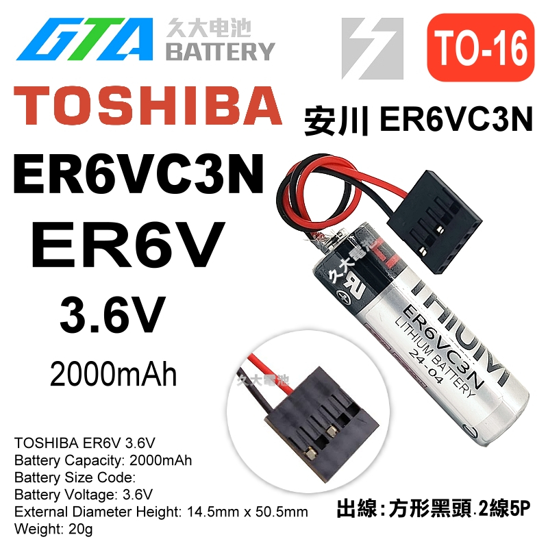 久大電池 日本 TOSHIBA 東芝 ER6VC3N 帶接頭 ER6VC3 ER6VC3 N3.6V TO16 | 蝦皮購物