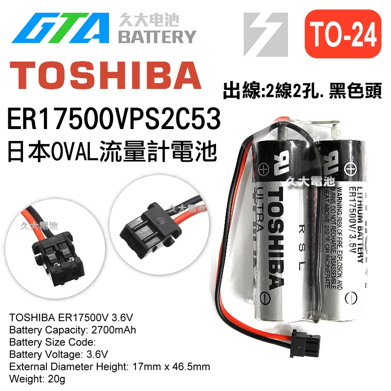 久大電池 東芝 TOSHIBA ER17500V 3.6V 2個組合出線小黑頭 PLC電池 TO24 | 蝦皮購物