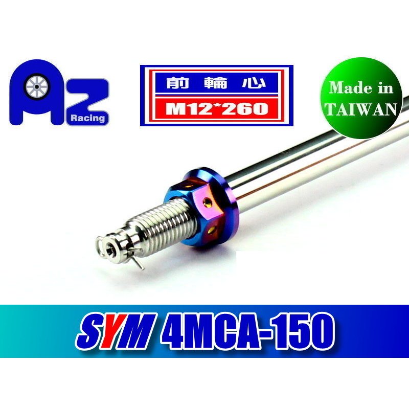 CNC不鏽鋼前輪心.輪軸心+CNC螺母組 三陽 SYM 螞蟻 4MCA -150(台灣製) | 蝦皮購物