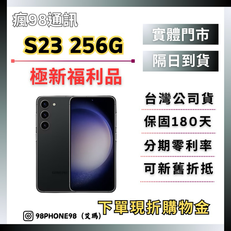 三星【極新福利】Samsung S23 256G 黑色 台灣公司貨 s23 256 黑 10%蝦幣回饋 瘋98 | 蝦皮購物