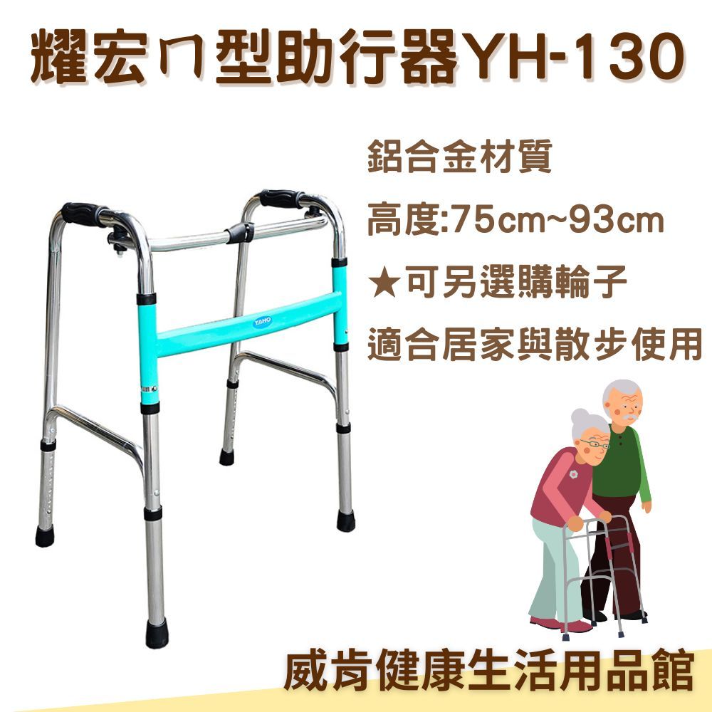 耀宏助行器 ㄇ型 YH130 助行器 助步器 老人行走 輔助行走 | 蝦皮購物