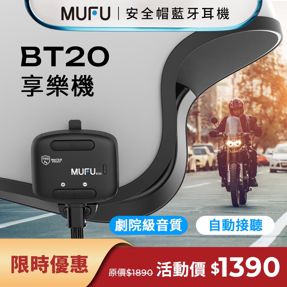 【業界最大電量！支援音樂共享模式】MUFU 安全帽藍牙耳機 BT20享樂機 | 蝦皮購物