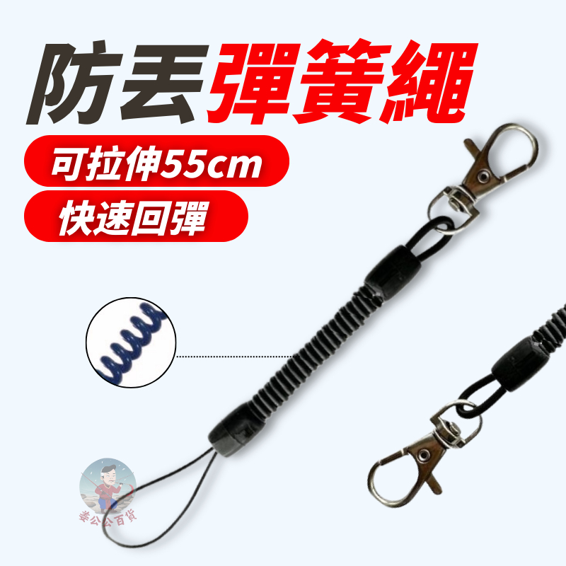 【自動回彈】失手繩 可拉伸55cm 彈簧繩 釣魚失手繩 配件繩 彈力失手繩 掛繩 路亞 | 蝦皮購物