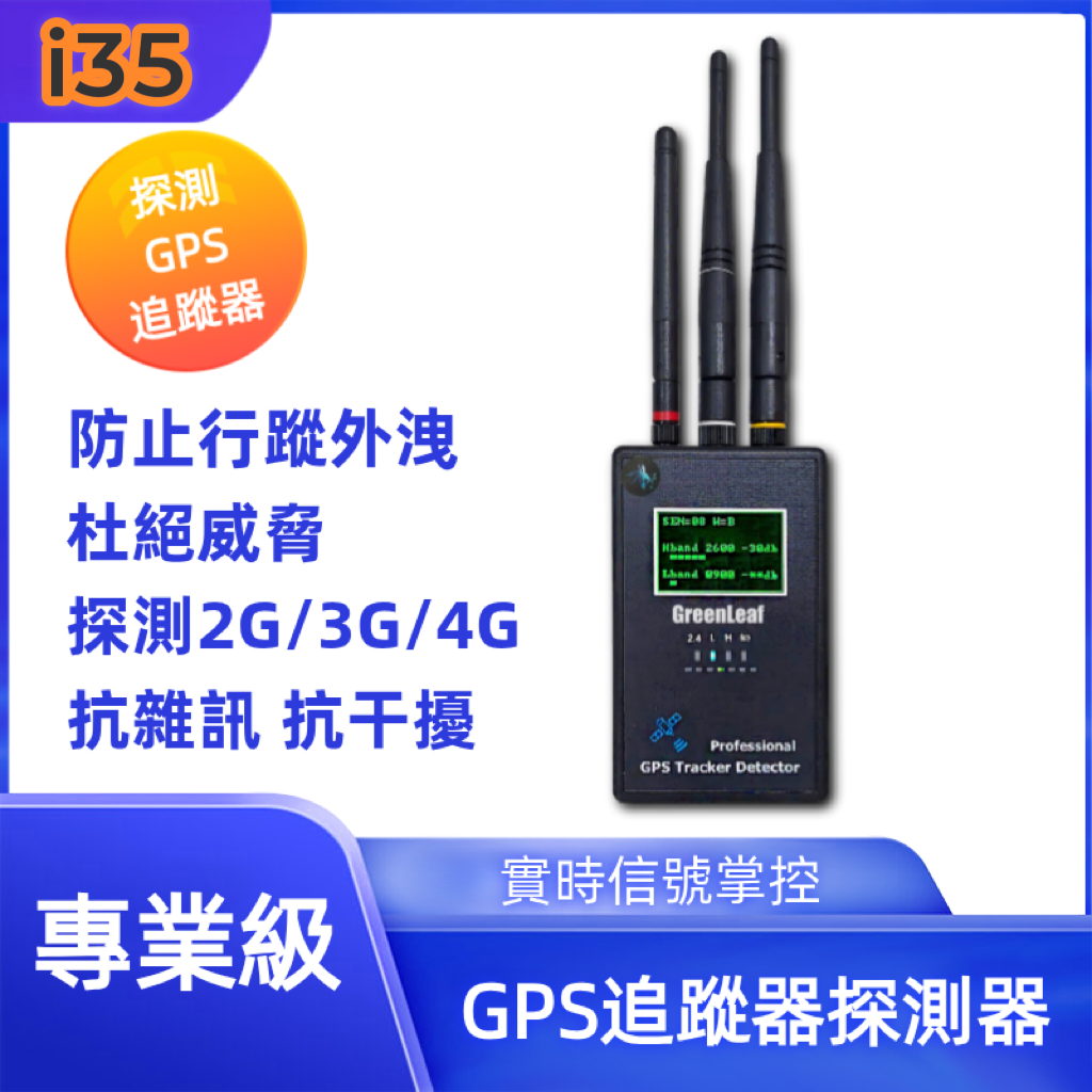 i35 專業級GPS追蹤器探測器 反追蹤 airtag 衛星定位追蹤 | 蝦皮購物
